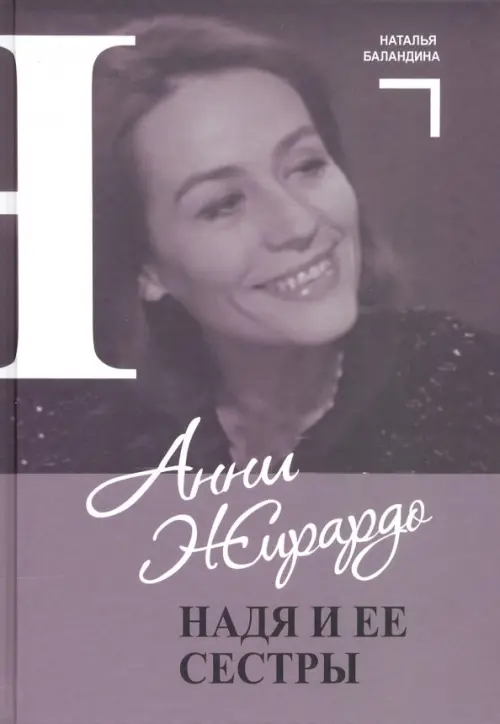 Анни Жирардо. Надя и ее сестры, Баландина Наталья Петровна, БуксМАрт ...