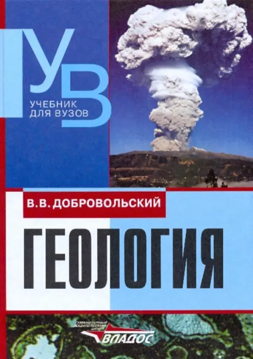 Геология. Учебник для вузов, Добровольский Всеволод Всеволодович ...