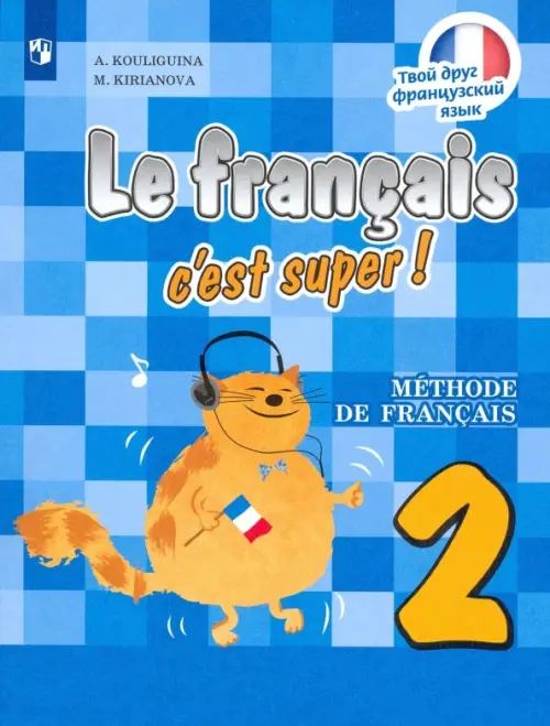 Французский язык Твой друг французский язык 2 класс Учебник Кулигина Антонина Степановна