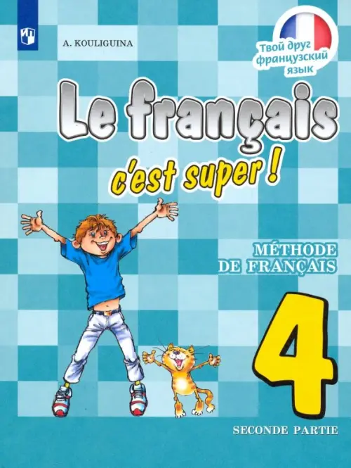 Французский язык Твой друг французский язык 4 класс Учебник В 2 х частях Часть 2 Кулигина