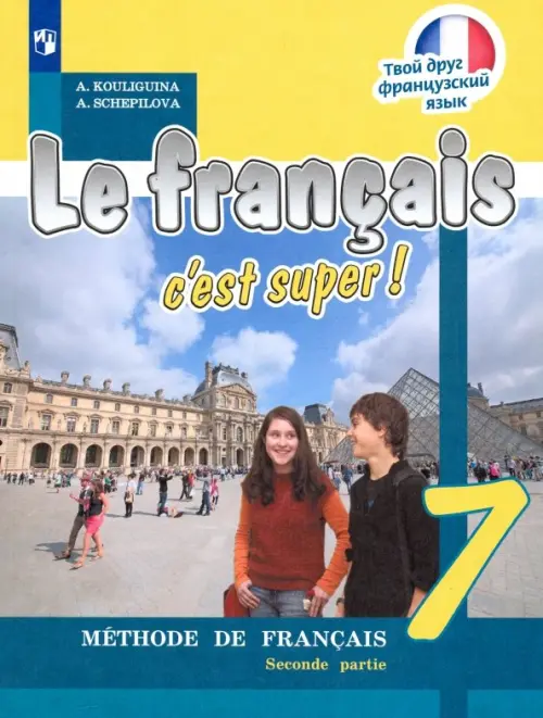 Французский язык Твой друг французский язык 7 класс Учебник В 2 х частях Часть 2 Кулигина