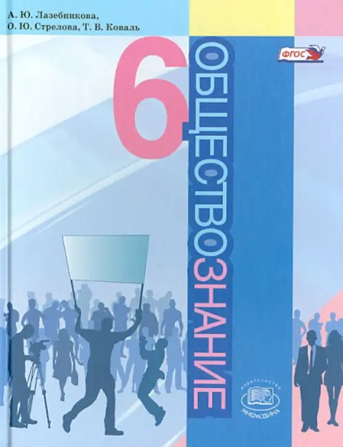 Обществознание. 6 класс. Учебник. ФГОС, Лазебникова Анна Юрьевна ...