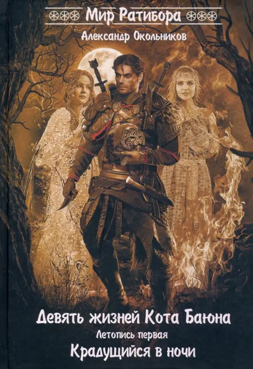 Девять жизней Кота Баяна. Летопись первая. Крадущийся в ночи ...