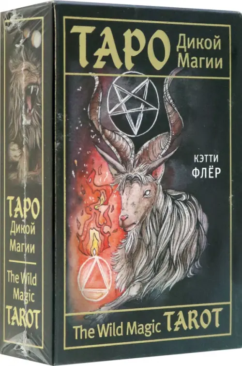 The Wild Magic Tarot. Таро Дикой магии, Флёр Кэтти, АСТ купить с ...