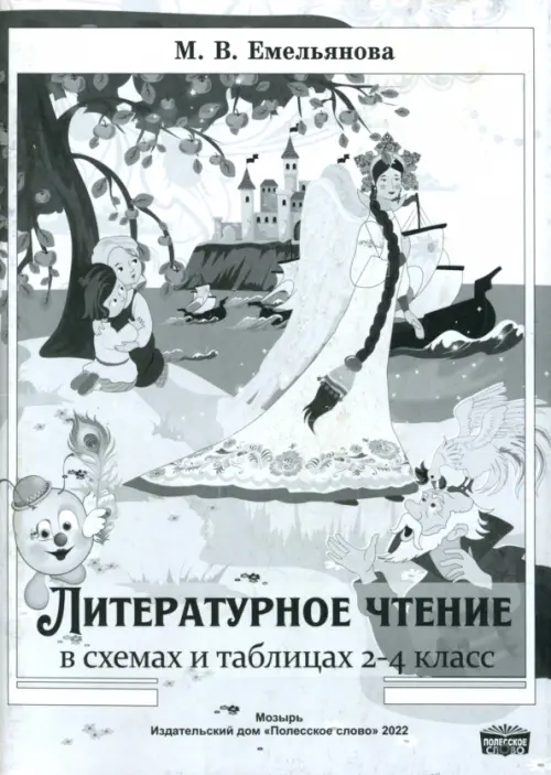 Литературное чтение в схемах и таблицах 2 4 классы Емельянова Марина Валерьевна Полесское