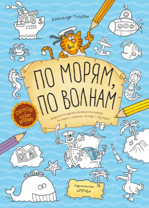 Книга "По морям, по волнам. Бродилка-находилка-раскраска-рисовалка по ...