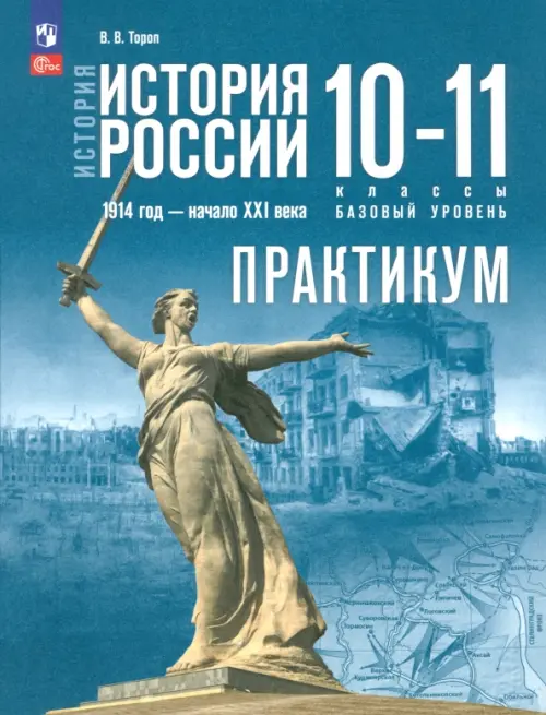 Книга "История России. 1914 год - начало XXI века. 10-11 классы. Базовый уровень. Практикум ...